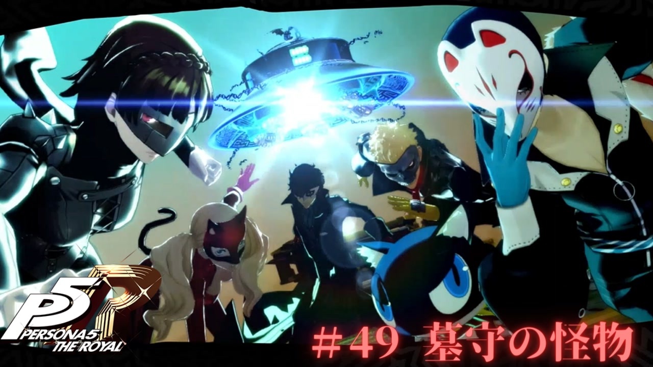 【P5R Switch版】# 49 いつの間に決めポーズの打ち合わせした？ペルソナ5 実況 - ニコニコ動画