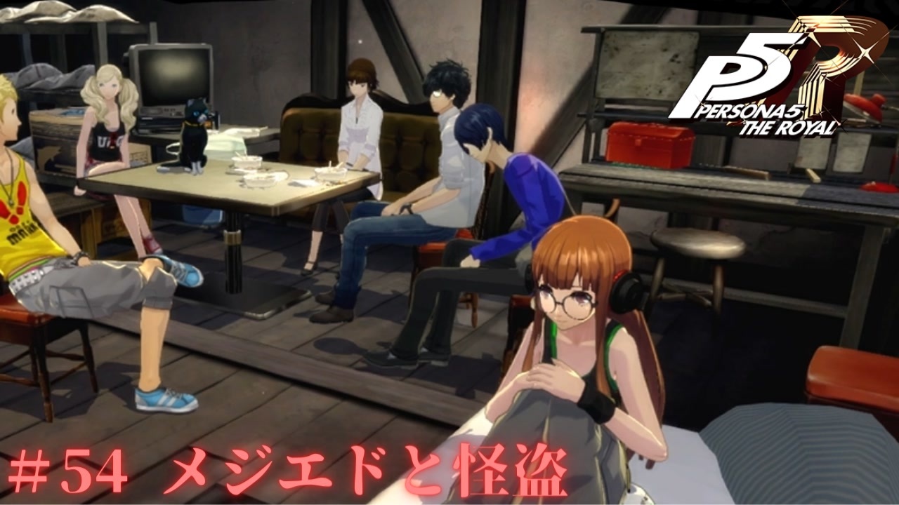 【P5R Switch版】# 54 特訓頑張るぞ。ペルソナ5 実況 - ニコニコ動画