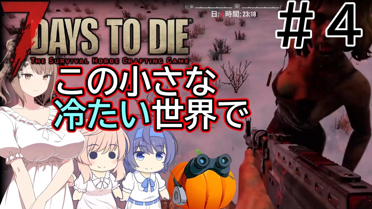 【7Days to Die】この小さな冷たい世界で #4【CeVIO実況】 - ニコニコ動画