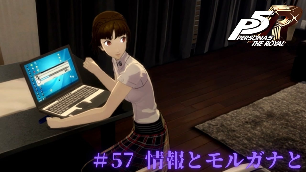 【P5R Switch版】# 57 スパイ映画始まった？ペルソナ5 実況 - ニコニコ動画