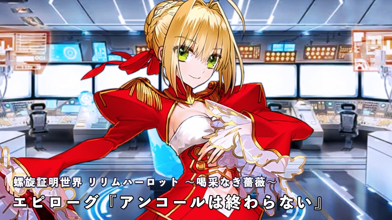 【FGO】FGOACコラボイベント 螺旋証明世界 リリムハーロット ～喝采なき薔薇～ エピローグ 「アンコールは終わらない」 - ニコニコ動画