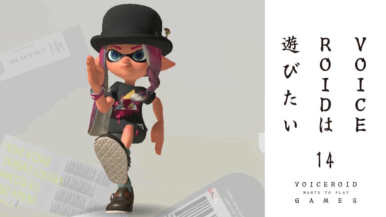 【スプラトゥーン3】VOICEROIDは遊びたい14【VOICEROID実況】 - ニコニコ動画