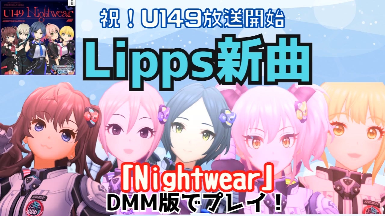 Lipps新曲「Nightwear」をプレイ！ - ニコニコ動画