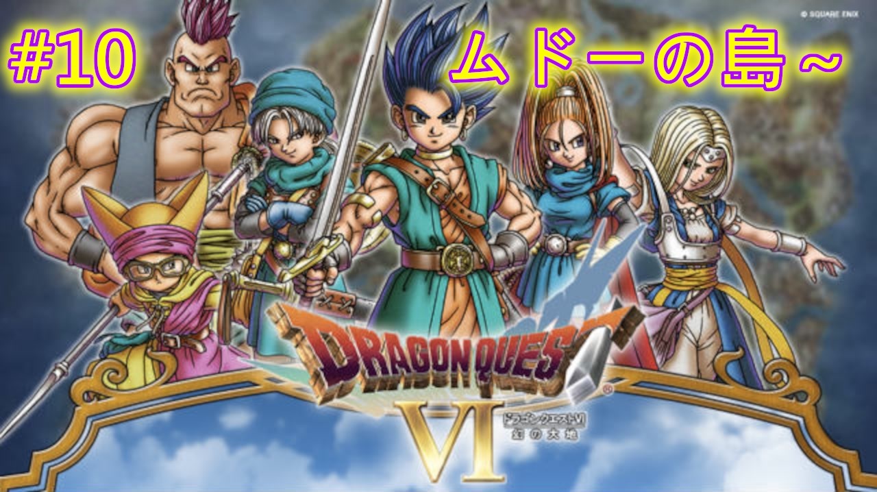 【DQ6・女性実況】#10 ドラゴンクエスト6 懐かしみながら実況プレイ【SFC】 - ニコニコ動画