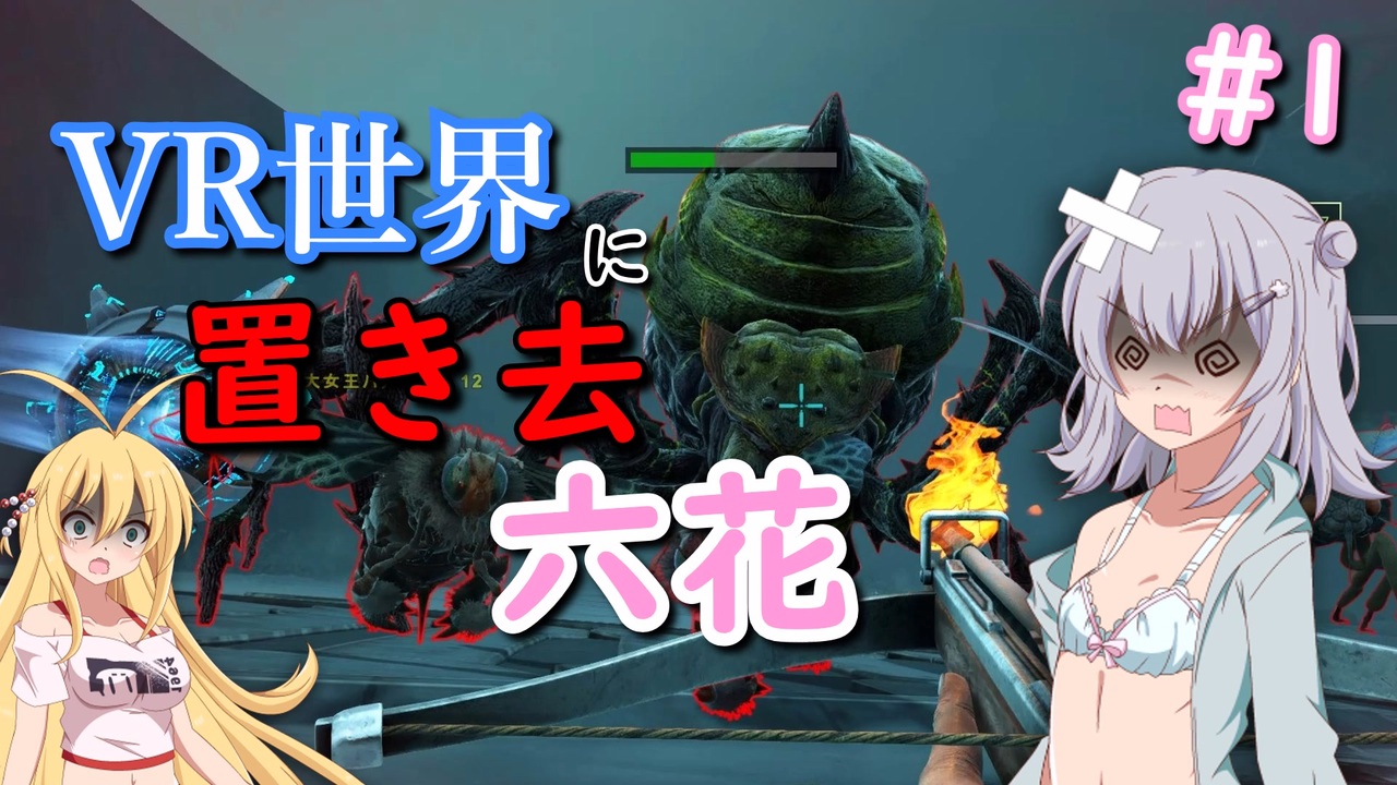 【ARK:Genesis1】VR世界に置き去六花 Part1【CeVIO実況】 - ニコニコ動画