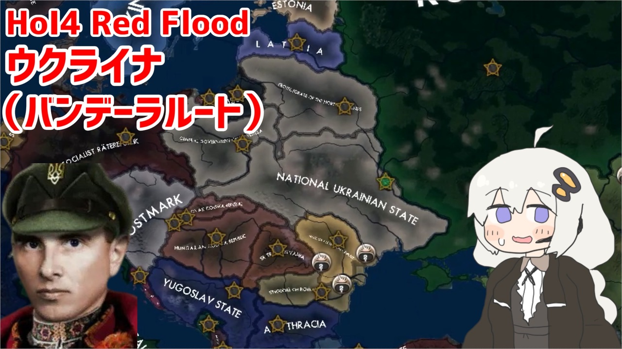 【HoI4】ウクライナ（バンデーラルート） 前編【Red Flood mod】 - ニコニコ動画