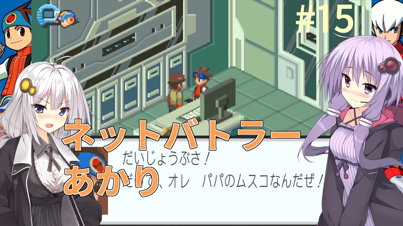 【ロックマンエグゼ3 Black】あの頃夢見た未来から ネットバトラーあかり#15【VOICEROID実況】 - ニコニコ動画