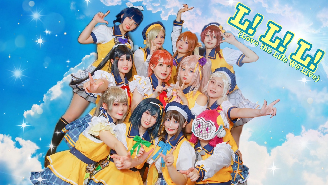 【ゆめがくっ】L! L! L! (Love the Life We Live) 踊ってみた【ラブライブ！虹ヶ咲学園スクールアイドル同好会 ...