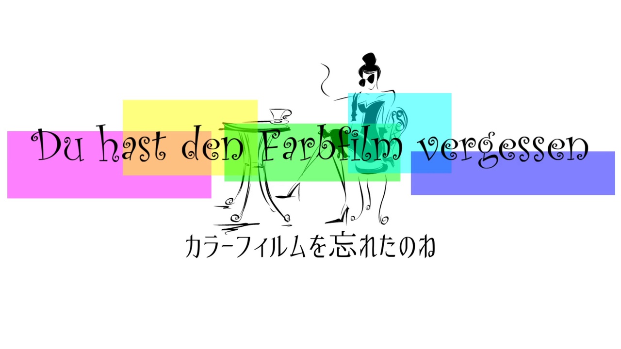 Du hast den Farbfilm vergessen（カラーフィルムを忘れたのね）by Synthesizer V - ニコニコ動画