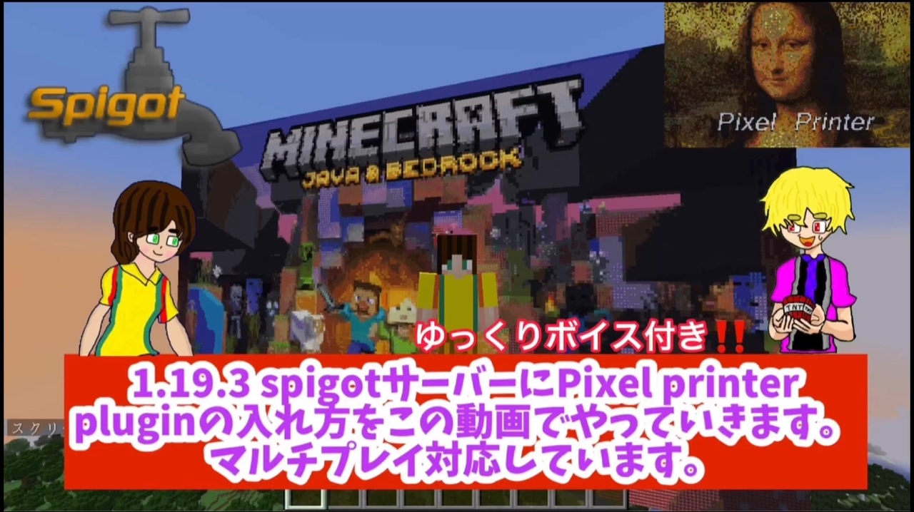 (マルチ対応‼️)spigot 1.19.3サーバーにPixel printer pluginの入れ方を動画で解説していきます。 - ニコニコ動画
