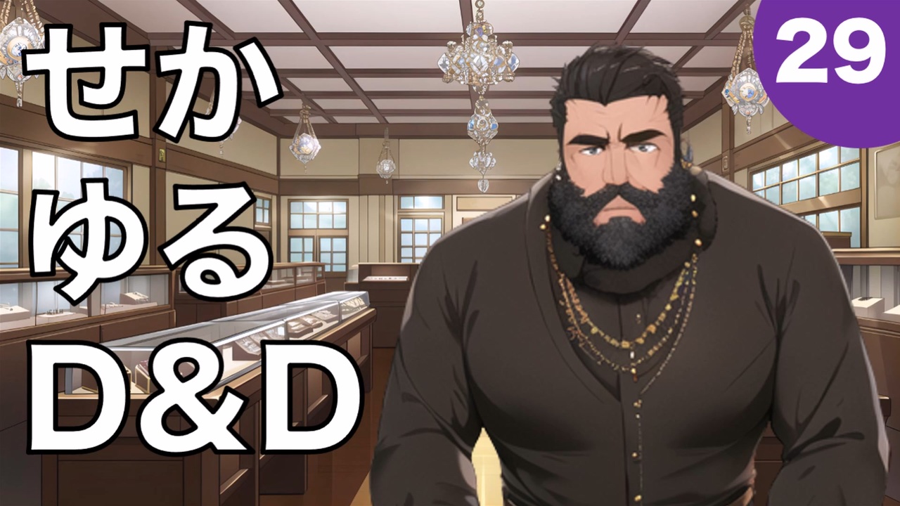 【TRPG】世界観ゆるめD&D5e【第29話】 - ニコニコ動画