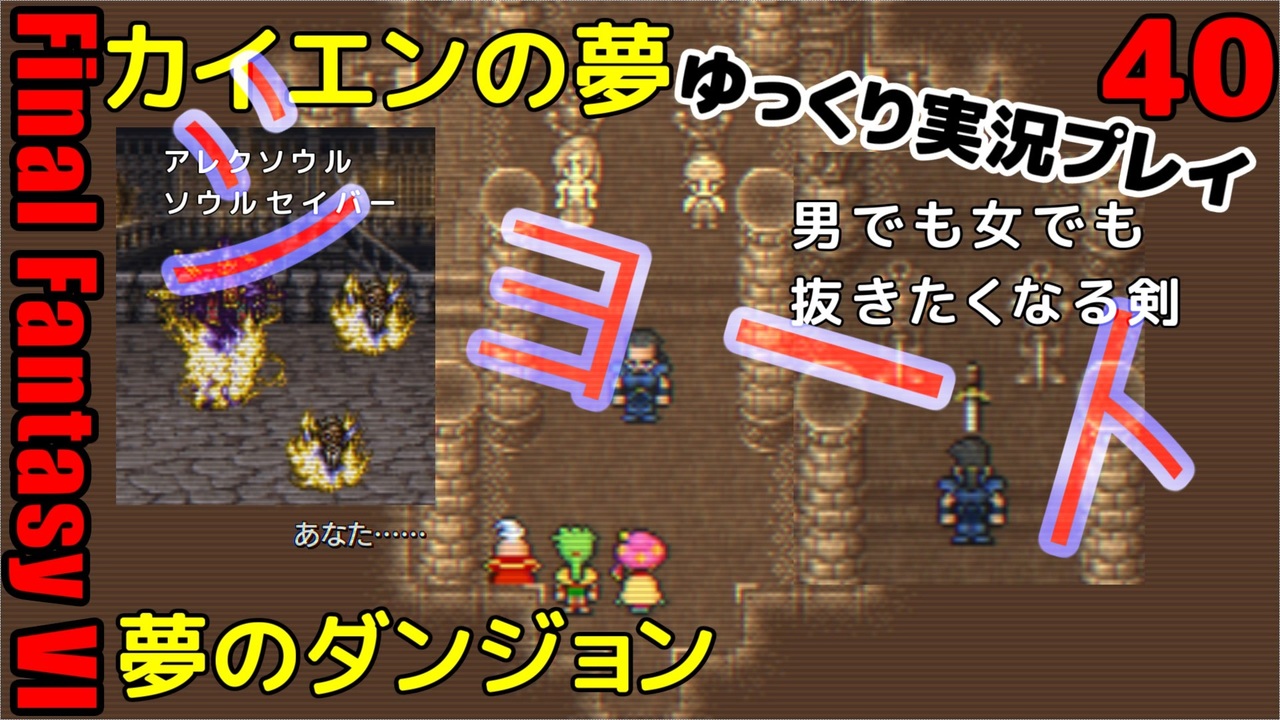 FF6ショート40 カイエンの夢 アレクソウル - ニコニコ動画