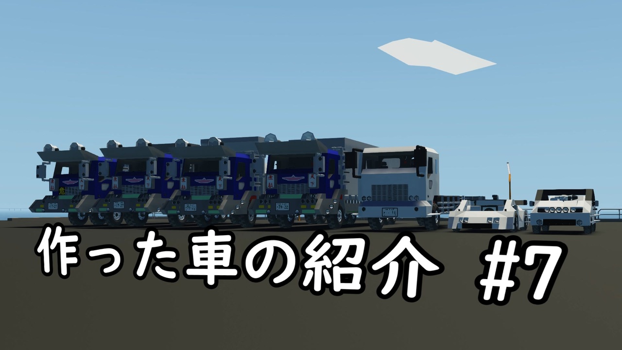 作った車の紹介 # 7 (stormworks / CeVIO AI) - ニコニコ動画