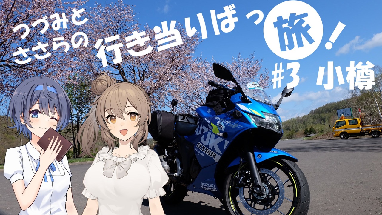 【CeVIO車載】つづみとささらの行き当たりばっ旅 part3 小樽 - ニコニコ動画