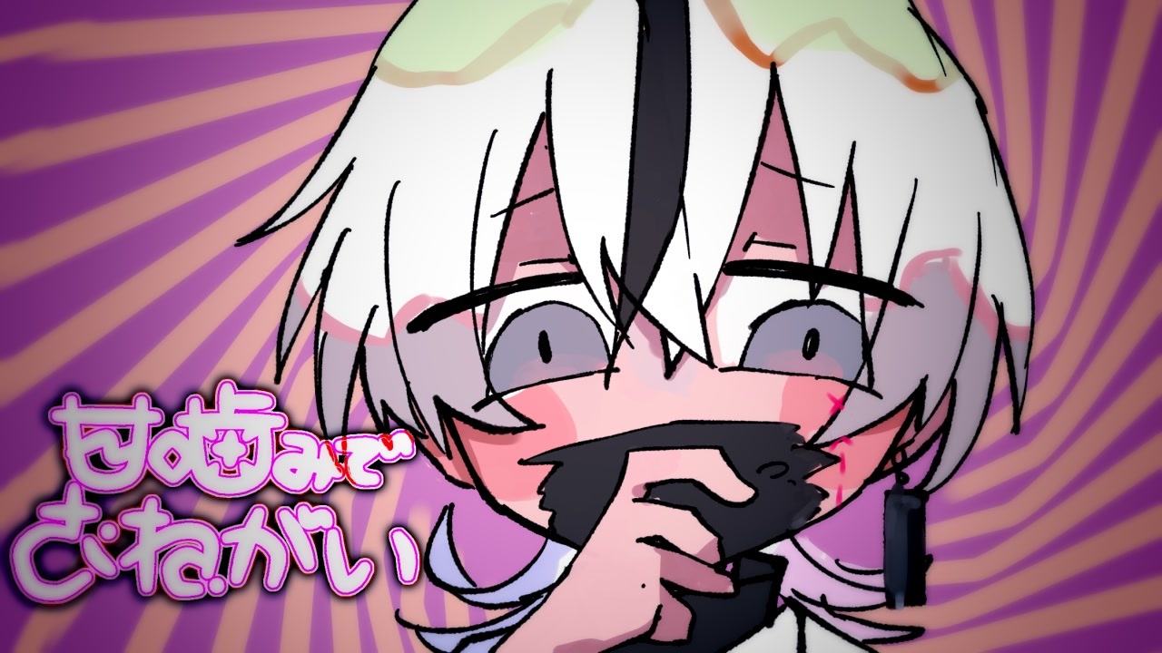 【無機物】甘噛みでおねがい(Please Play-Bite)/ピノキオピー(Cover)【歌ってみた】 - ニコニコ動画