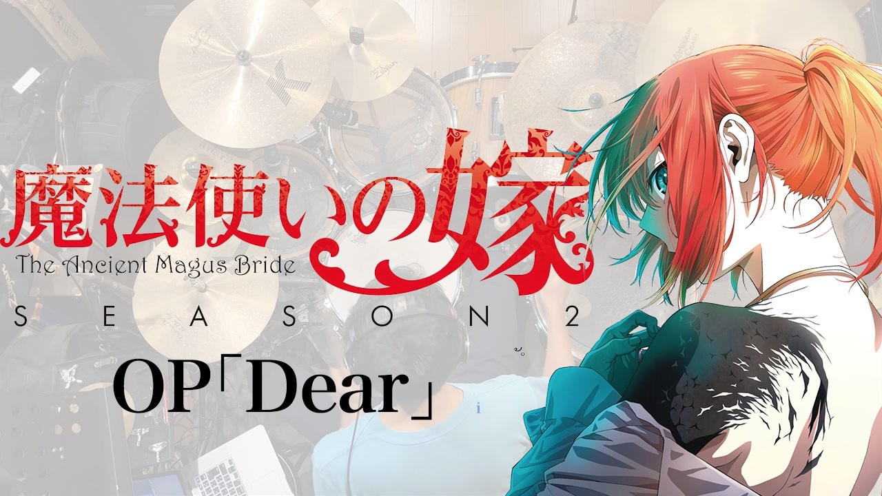 『魔法使いの嫁 SEASON2』OP「Dear」(JUNNA)ドラム叩いてみた。/ Mahoutukai no yome S2 OP Dear Drum cover - ニコニコ動画