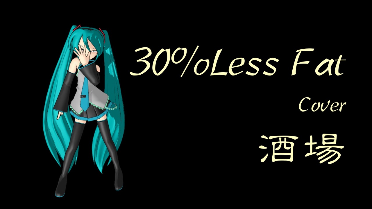 酒場 / 30%Less Fat cover - ニコニコ動画