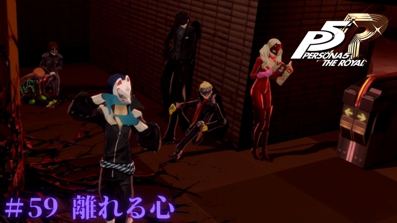 【P5R Switch版】# 59 仲良くしなさい。ペルソナ5 実況 - ニコニコ動画