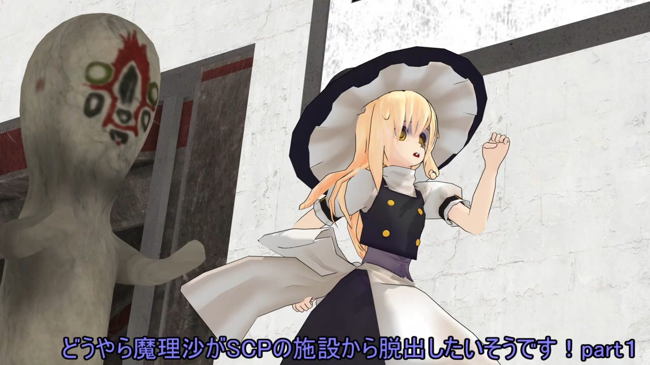 どうやら魔理沙がSCPの施設から脱出したいそうです！part1 - ニコニコ動画