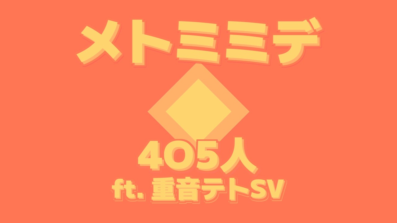 [SynthesizerV] メトミミデ / 4O5人 ft.重音テトSV [Original Music] - ニコニコ動画