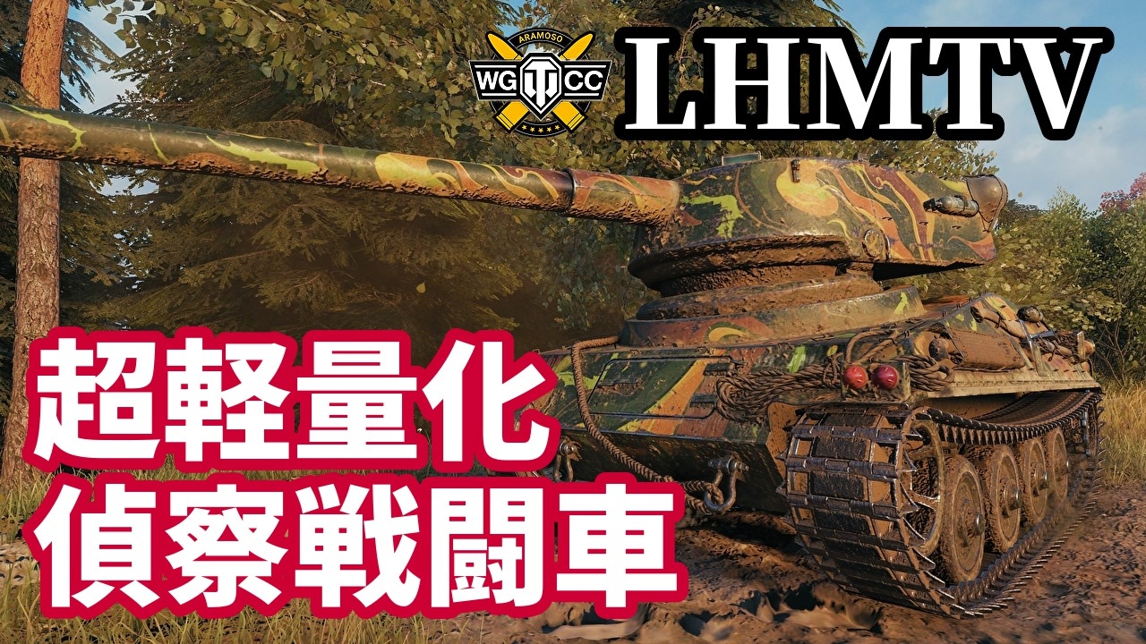 【WoT:LHMTV】ゆっくり実況でおくる戦車戦Part1402 byアラモンド - ニコニコ動画