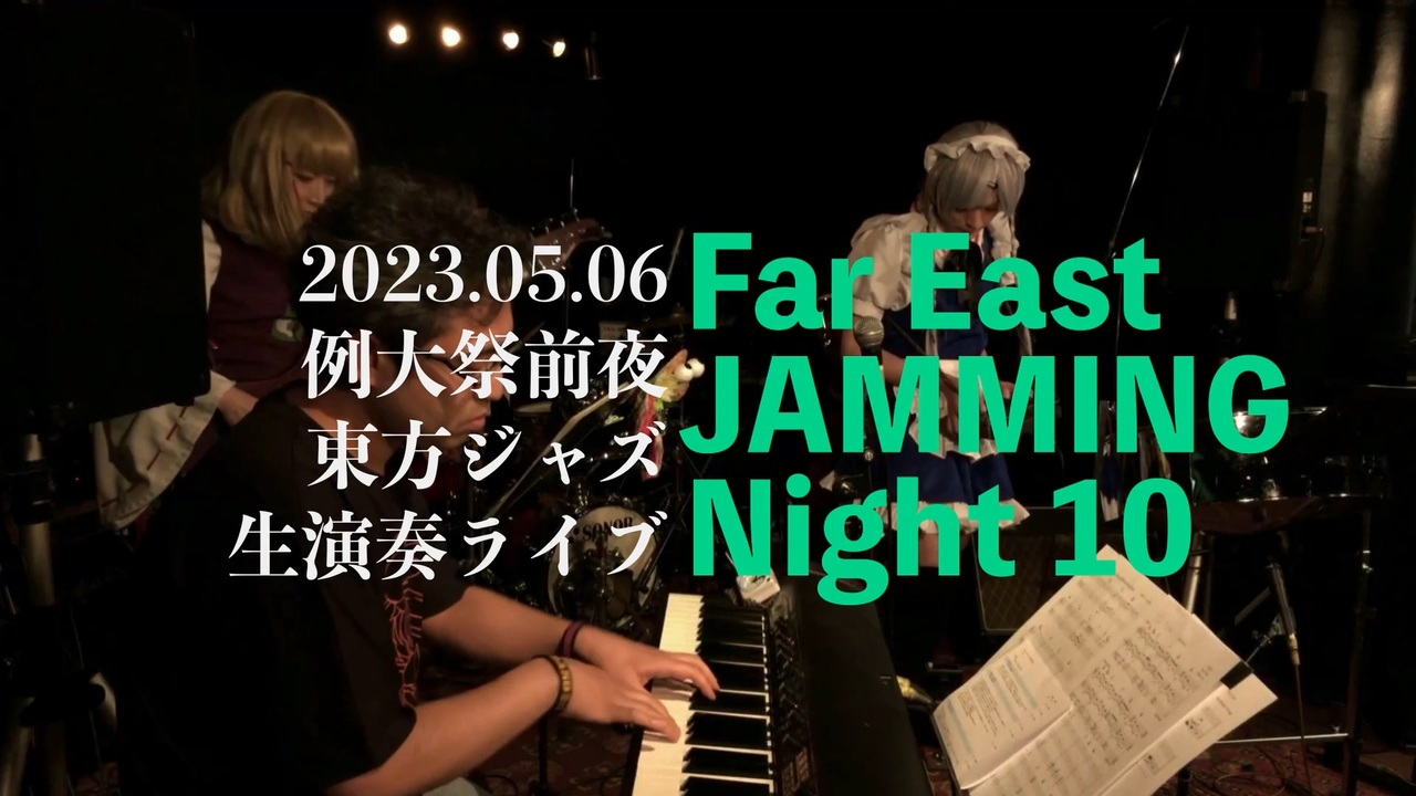 2023.05.06「Far East "JAMMING" Night 10」ありがとうございました(by ACCORD ON CODES ...