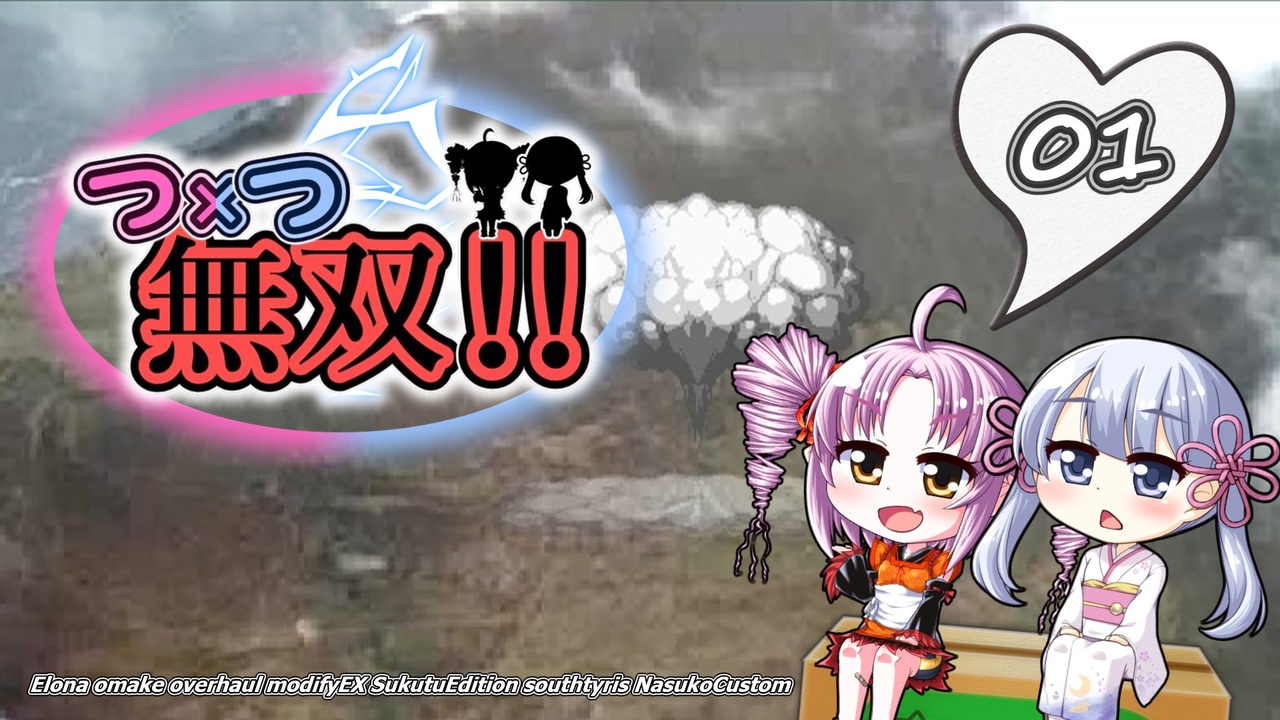 つ×つ無双 01（elona_oomesest_NC） - ニコニコ動画