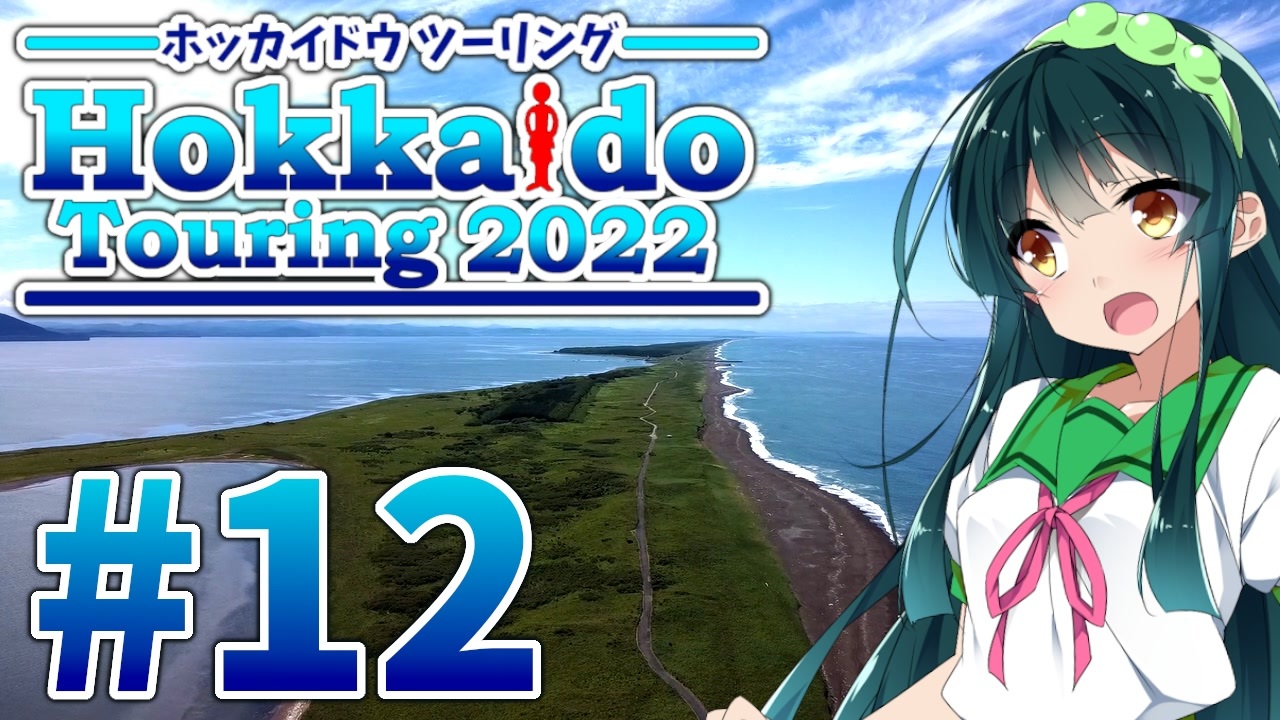 【VOICEROID車載】MT-01で北海道ツーリング2022#12 - ニコニコ動画