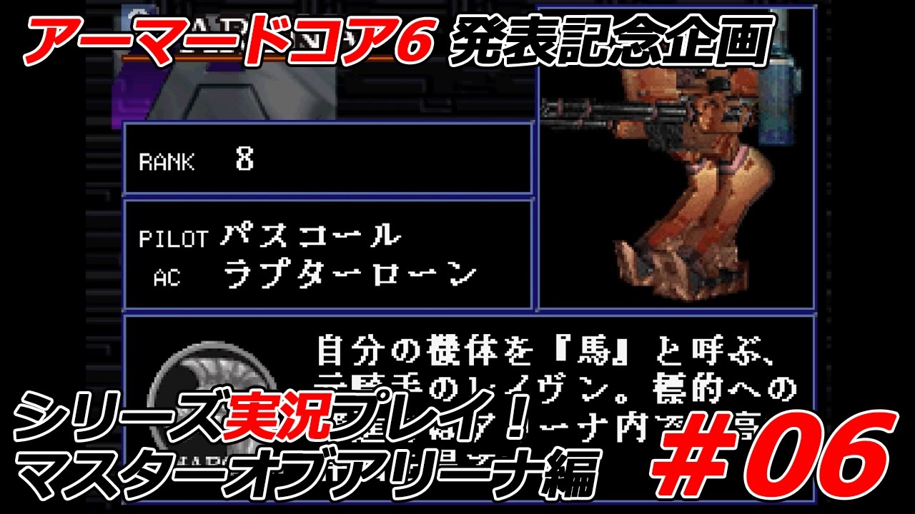 #06:アーマードコアシリーズ実況【マスターオブアリーナ編】 - ニコニコ動画