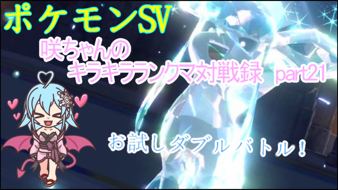 【ポケットモンスターSV】咲ちゃんのキラキラランクマ対戦録 part21【なんちゃってVOICEROID実況】 - ニコニコ動画