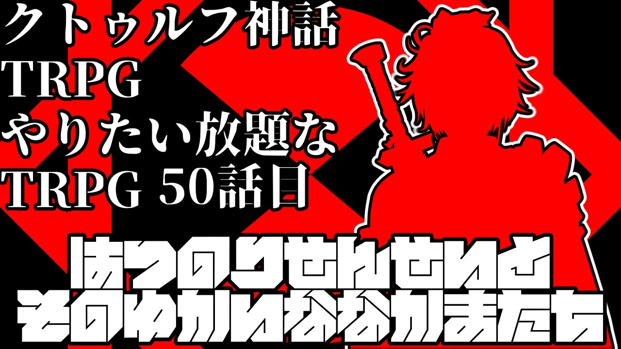 【TRPG】Re.クトゥルフ神話TRPGやりたい放題なTRPG【奇妙な共闘】奇妙な共闘編50話 - ニコニコ動画