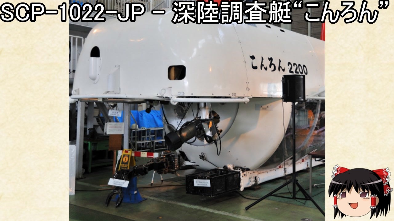 ゆっくりと一緒にSCPを紹介したい！その144【SCP】 - ニコニコ動画