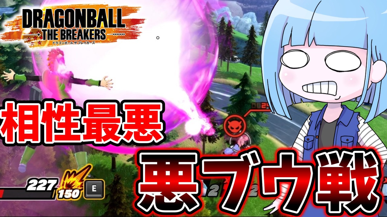 【DBDBD】人造人間16号で悪ブウはどうあがいても舞えません！【VOICEROID実況/ドラゴンボールザブレイカーズ】 - ニコニコ動画