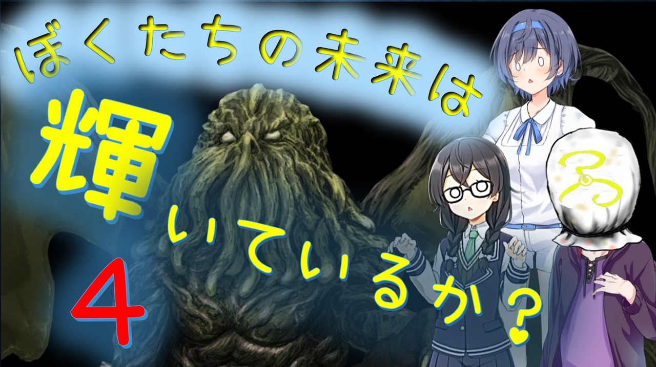 【クトゥルフ神話TRPG】ぼくたちの未来は輝いているか？Part4【ソフトウェアトーク劇場】 - ニコニコ動画