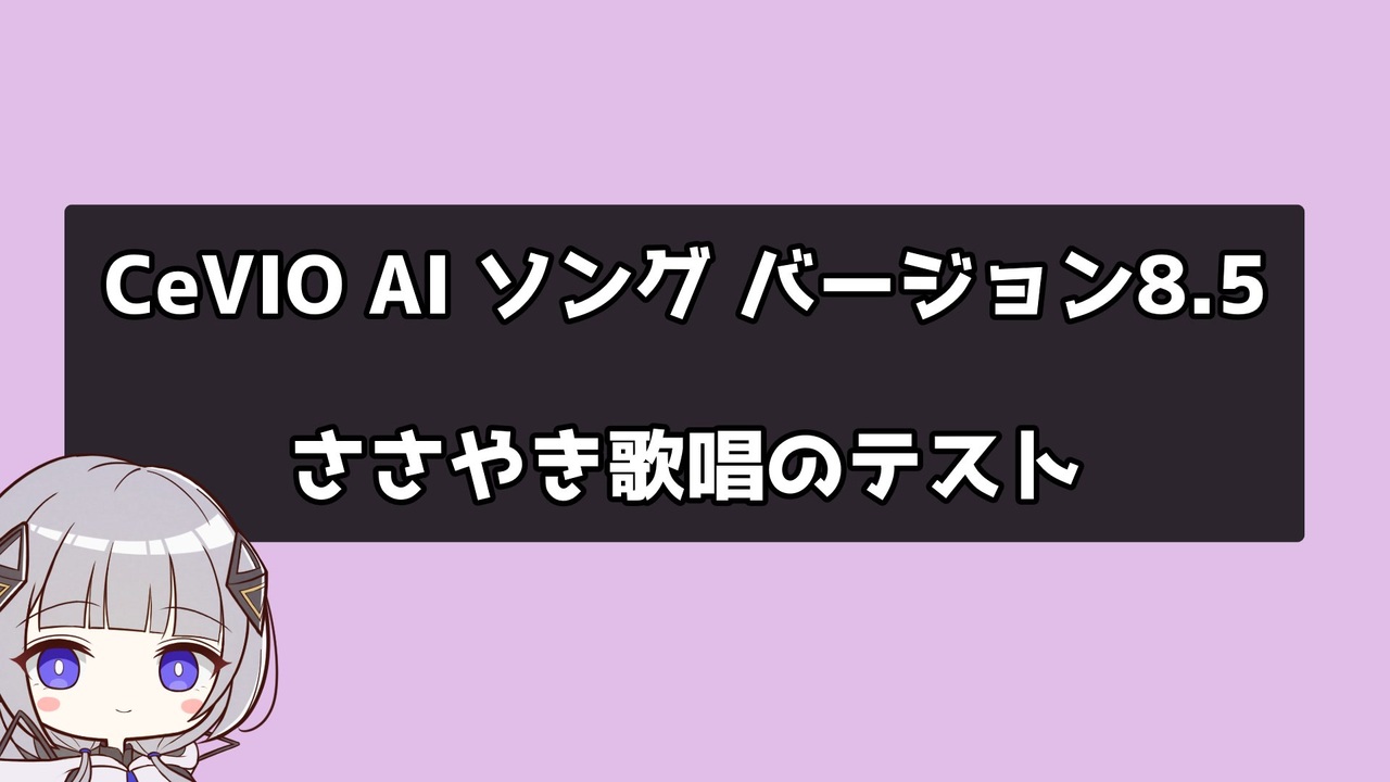 【可不解説】ささやき歌唱のテスト【CeVIO AI 8.5】 - ニコニコ動画
