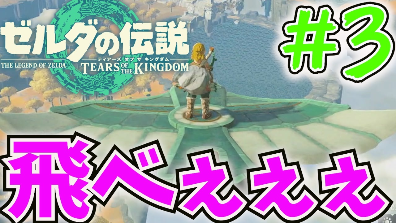 翼は夢そして空へ＃3【ゼルダの伝説ティアーズオブザキングダム】 ニコニコ動画