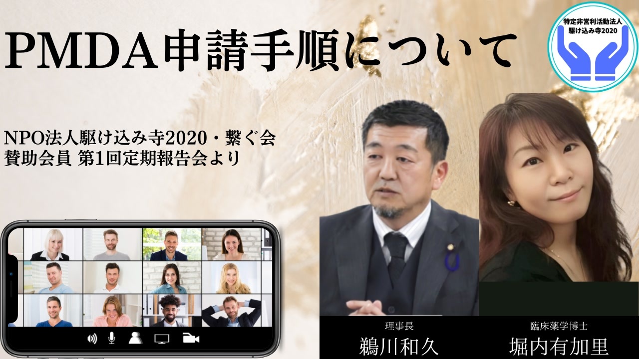堀内有加里臨床薬学博士・PMDA申請手順について【第1回賛助会員報告会より】 - ニコニコ動画