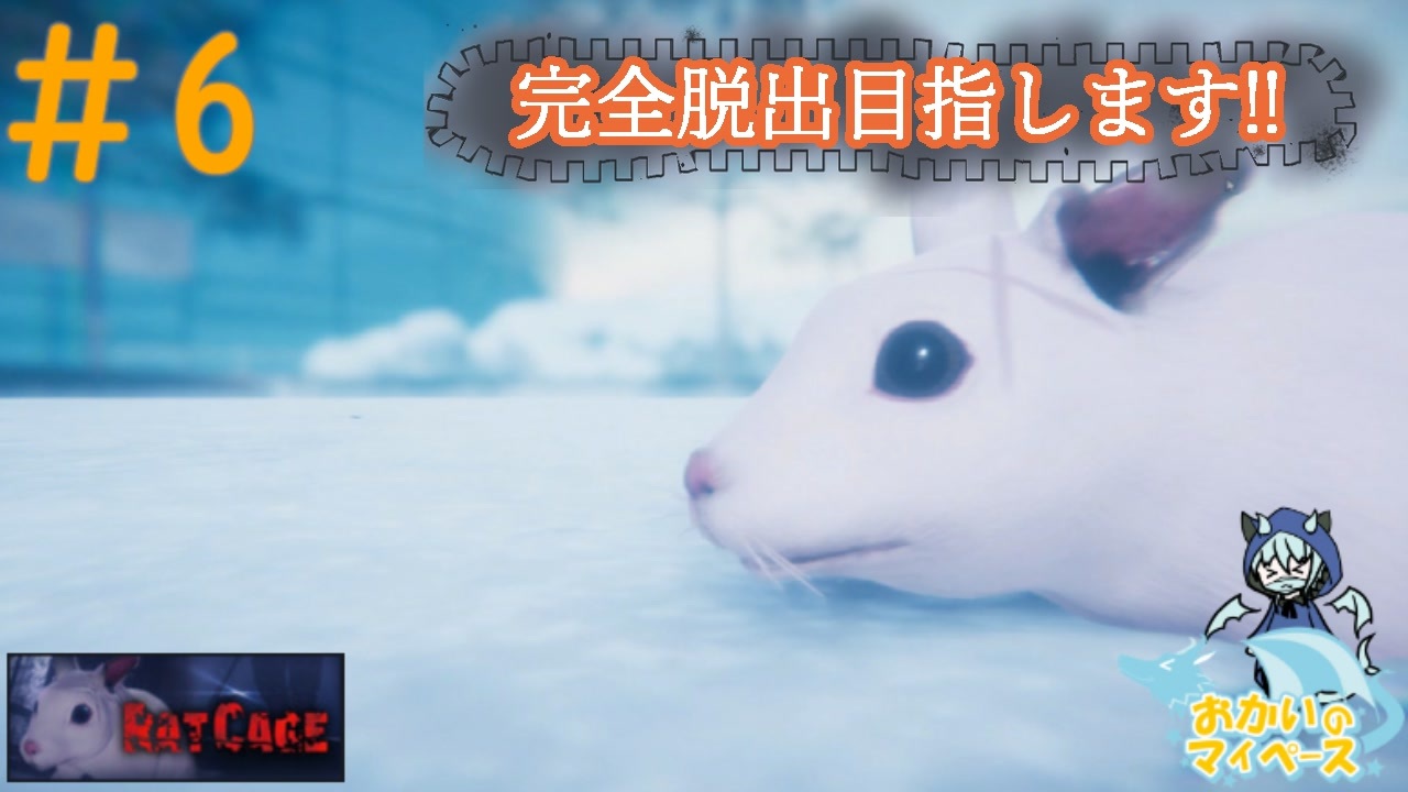 ネズミになって一度も死なずに脱出したい#6【Rat Cage】 - ニコニコ動画