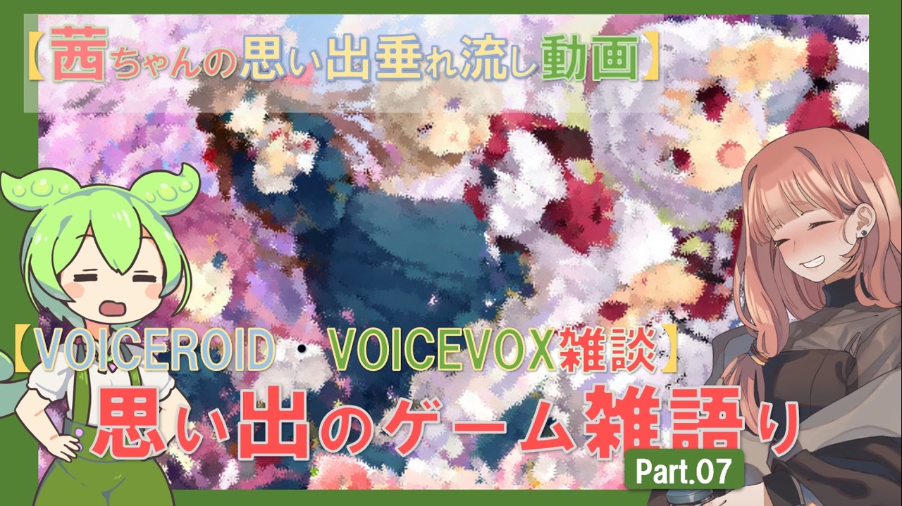 【美少女ゲーム】酔っ払い茜ちゃんが思い出のゲームを雑語り その07【VOICEROID・VOICEVOX解説】 - ニコニコ動画