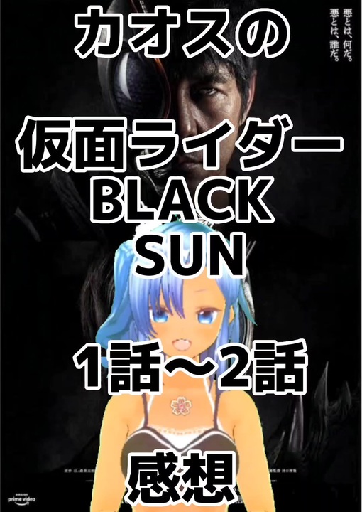 カオスの仮面ライダーBLACK SUN 1話～2話感想 - ニコニコ動画