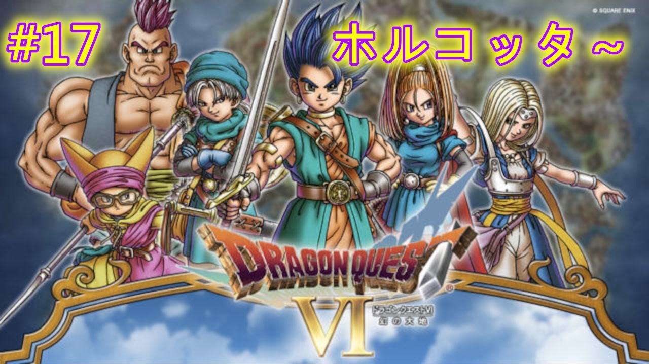 【DQ6・女性実況】#17 ドラゴンクエスト6 懐かしみながら実況プレイ【SFC】 - ニコニコ動画