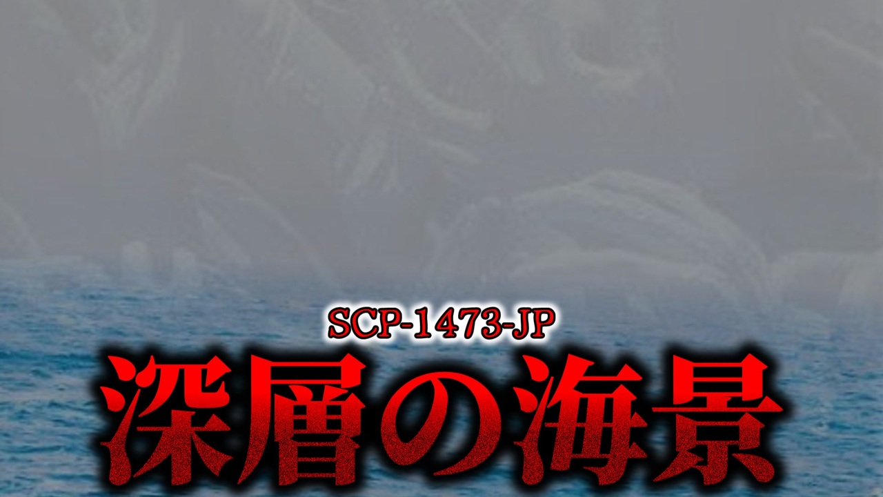 【ゆっくり解説】一部ホラー注意。プレハブの中で一体何が？ 深層の海景 SCP-1473-JP - ニコニコ動画