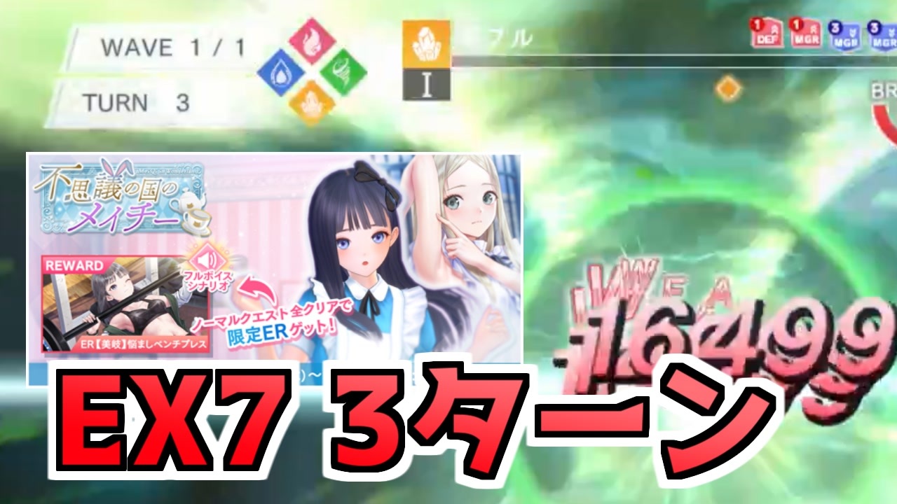 【ブルリフS】不思議の国のメイチーEX7 3ターン攻略【BLUE REFLECTION SUN/燦】 - ニコニコ動画