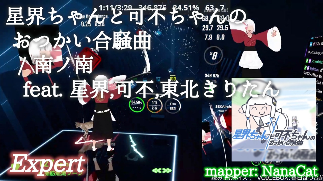 【ビートセイバー】星界ちゃんと可不ちゃんのおつかい合騒曲 南ノ南 Feat 星界可不東北きりたん Expert【s】 ニコニコ動画