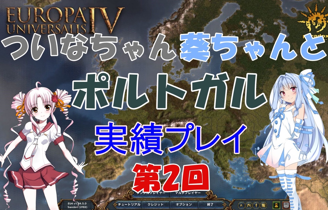 【EU4】 ついなちゃん・葵ちゃんとポルトガル実績「All Blue」いくぞー 02 【VOICEROID実況】 - ニコニコ動画