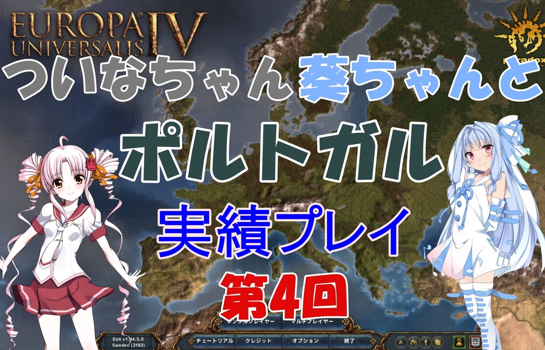 【EU4】 ついなちゃん・葵ちゃんとポルトガル実績「All Blue」いくぞー 04 【VOICEROID実況】 - ニコニコ動画