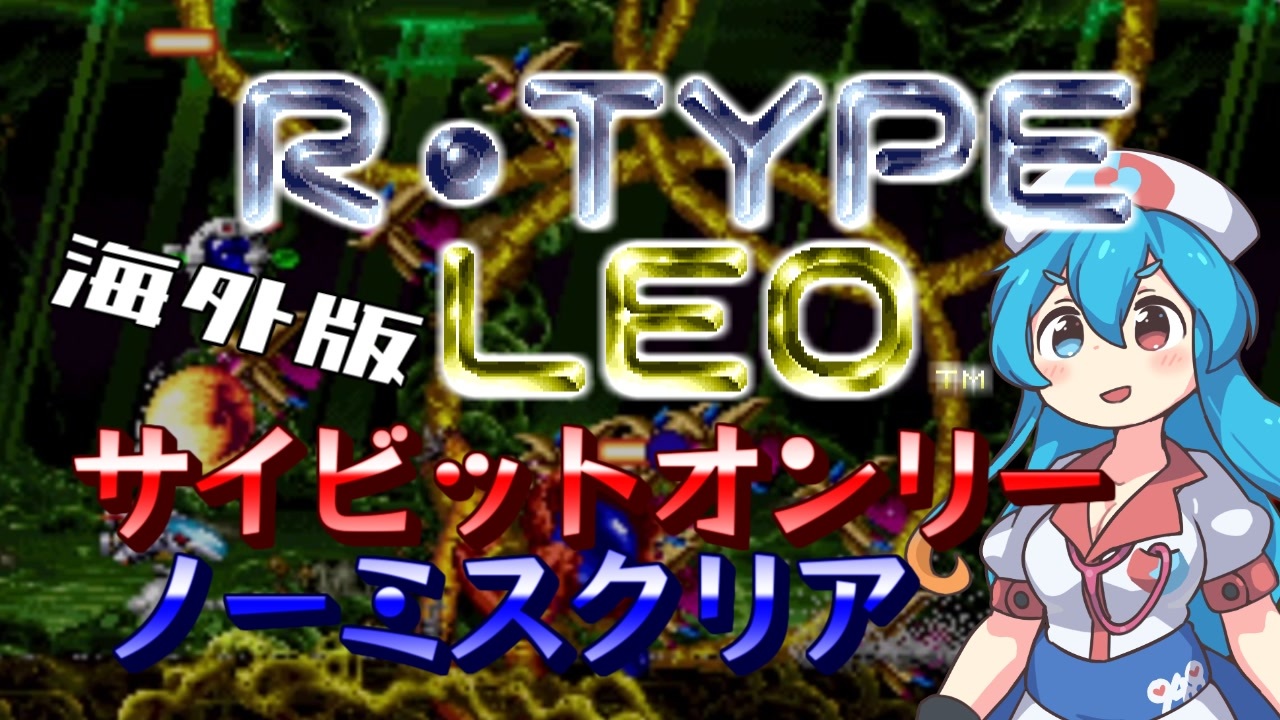 【VOICEVOX実況】海外版R-TYPE LEO サイビットオンリーノーミスクリア【雨晴はう】 - ニコニコ動画