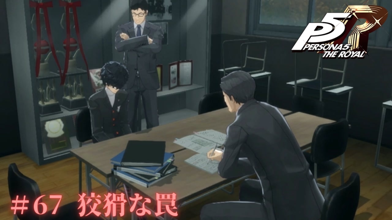 【P5R Switch版】# 67 ついに警察と。ペルソナ5 実況 - ニコニコ動画