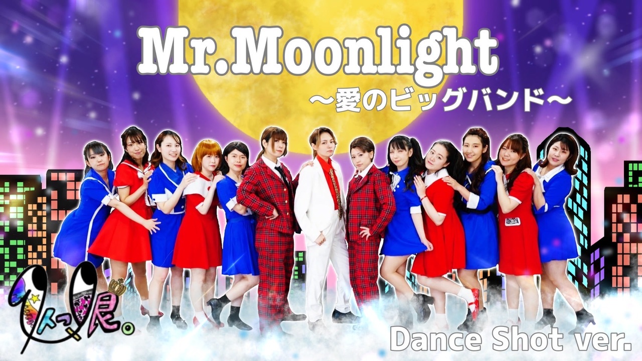【モーニング娘。】Mr.moonlight～愛のビッグバンド～ 踊ってみた【Dance shot ver.】1人っ娘。'23 - ニコニコ動画