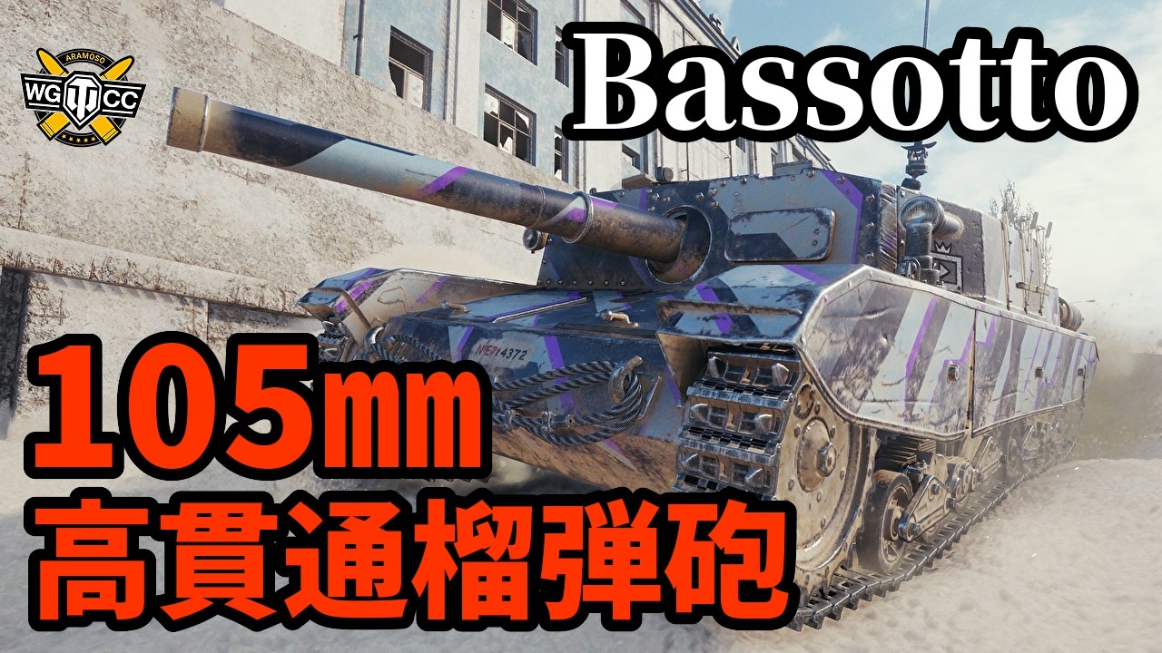 【WoT:Semovente M43 Bassotto】ゆっくり実況でおくる戦車戦Part1405 byアラモンド - ニコニコ動画